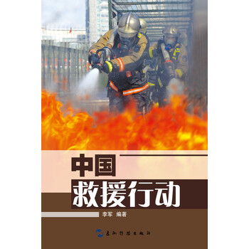 中国救援行动（中文版）