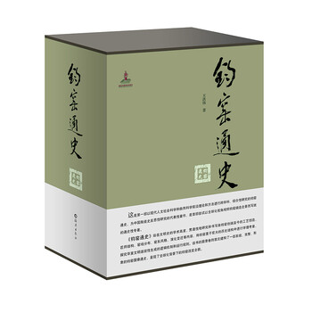 钧窑通史（套装全3册）