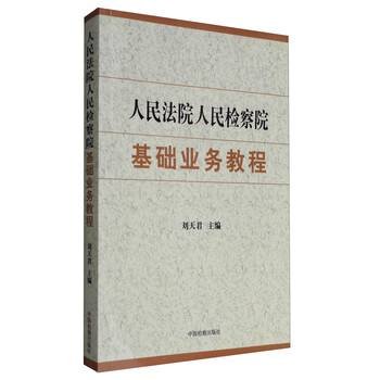 人民法院人民检察院基础业务教程