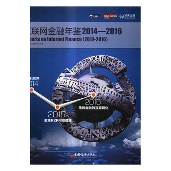 互联网金融年鉴:2014-2016:2014-2016 书籍 金融与投资 互联网金融