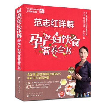 范志红详解孕产妇饮食营养全书 张思莱 张羽推荐饮食书籍
