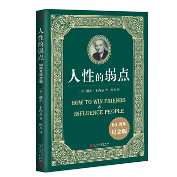 人性的弱点9787020123407人民文学