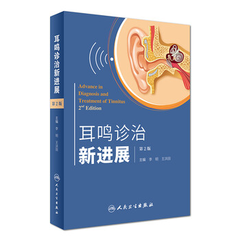  耳鸣诊治新进展 第2版 李明,王洪田主编 人民卫生出版社