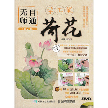 无师自通学工笔：荷花（第2版）（绘客出品）