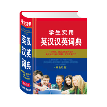 学生实用英汉汉英词典（双色印刷）