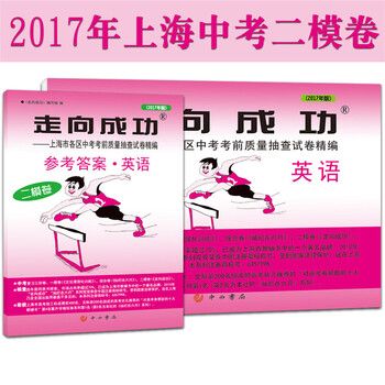 2017年版 走向成功 中考英语 二模卷(试卷+参考答案) 2017上海中考二模卷 