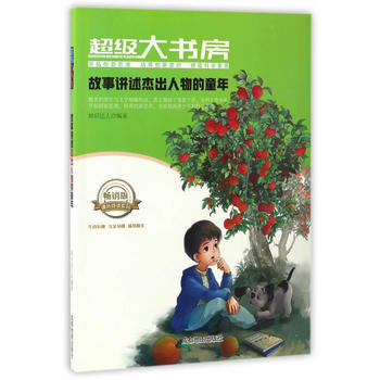 超级大书房:故事讲述杰出人物的童年
