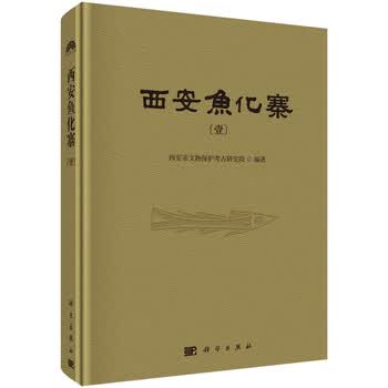 西安鱼化寨（全四册）