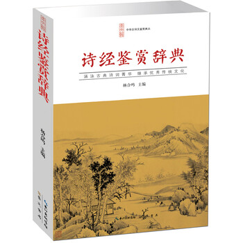 诗经鉴赏辞典