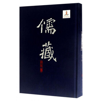 儒藏 (精华编四七) 精装繁体竖排 首席总编纂季羡林 项目首席专家汤一介 儒藏精华编 儒家典籍