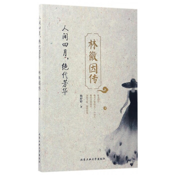 林徽因传(人间四月绝代芳华)