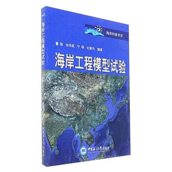 {正版新书}海岸工程模型试验9787567011939