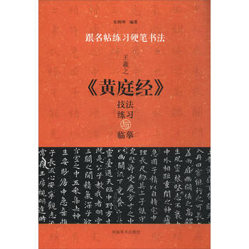 跟名帖练习硬笔书法：王羲之《黄庭经》技法练习与临摹