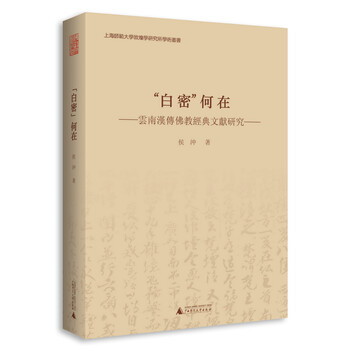 “白密”何在 云南汉传佛教经典文献研究