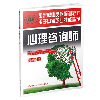 [正版图书]心理咨询师基础知识 三级二级适用 国家职业资格培训教程