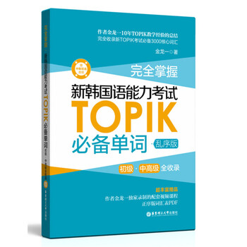 完全掌握.新韩国语能力考试TOPIK单词/词汇 金龙一初级中高级全收录(乱序版)1-6级