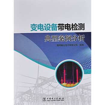 变电设备带电检测典型案例分析