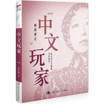 中文玩家 私享华文大师的写作绝学
