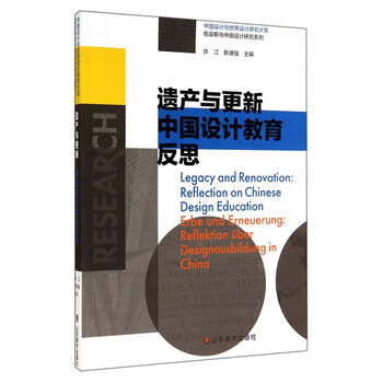 中国设计与世界设计研究大系·包豪斯与中国设计研究系列：遗产与更新中国设计教育反思