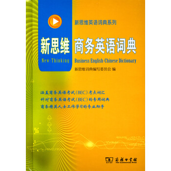 新思维商务英语词典