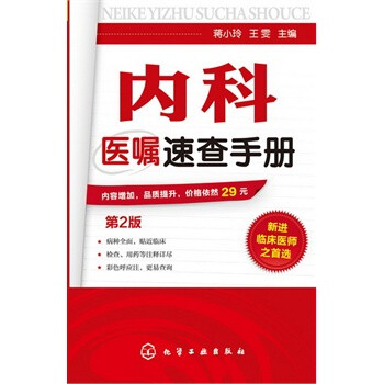 内科医嘱速查手册(第二版)