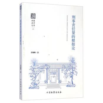 岳麓法学文库：刑事责任量的根据论