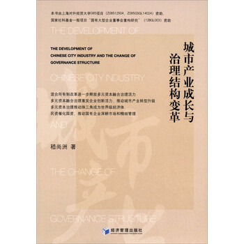 城市产业成长与治理结构变革