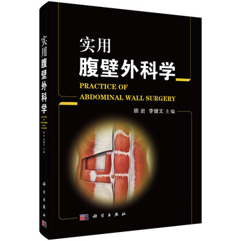 实用腹壁外科学