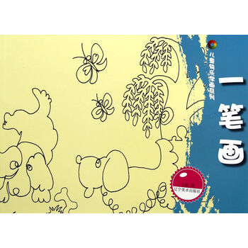 一笔画/儿童快乐学画系列