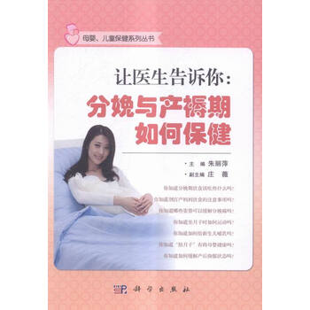 让医生告诉你-分娩与产褥期如何 书籍 健身与* 孕产妇*
