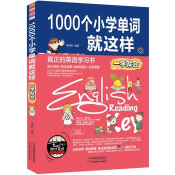 1000个小学单词就这样一学就会 趣味英语 真正的英语学习方法书 巧记英语单词的 小学语法