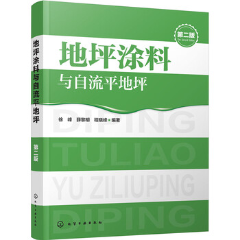 地坪涂料与自流平地坪（第二版）