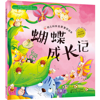 3-6岁 幼儿科学启蒙童话绘本—蝴蝶成长记（扫码听故事音频+百科知识）中科院研究员审阅