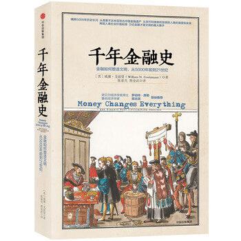 【混子推荐】千年金融史 金融如何塑造文明   从5000年前到21世纪 文明的图谱系列 中信出版社