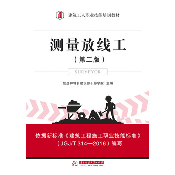 测量放线工（第二版）