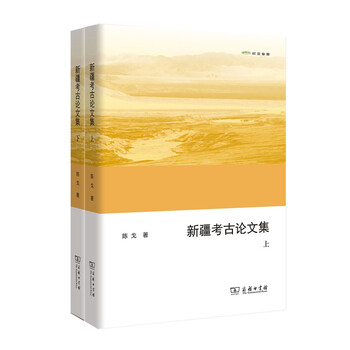 新疆考古论文集（套装上下册）/欧亚备要