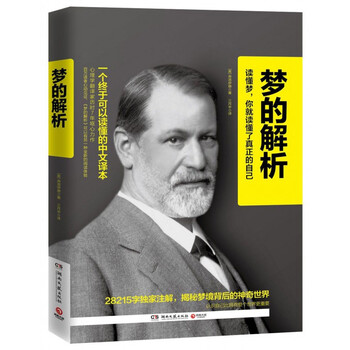 梦的解析(一个终于可以读懂的中文译本)