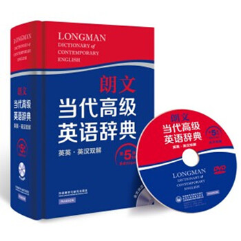 朗文当代高级英语辞典（英英·英汉双解 第五版 附光盘）