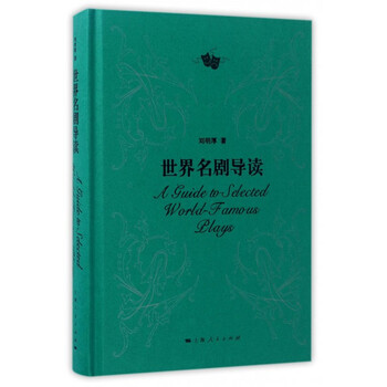 世界名剧导读(精)