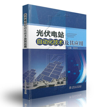 光伏电站自动化技术及其应用