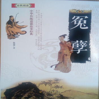 全民阅读中华传统道德故事  冤孽