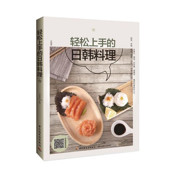 {正版新书}轻松上手的日韩料理9787518413355