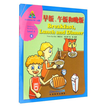 华语阅读金字塔·4级·6：早饭、午饭和晚饭