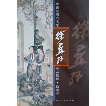 徐燕荪-中国近现代名家作品选粹 绘画  人民美术出版社 9787102052151