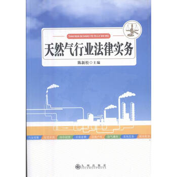 天然气行业法律实务 法律 陈新松主编 九州出版社 9787510845826