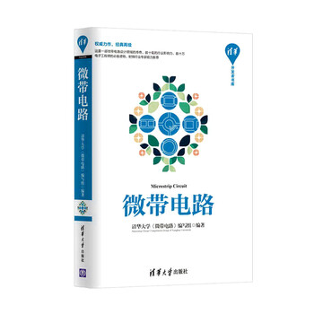 微带电路9787302465331