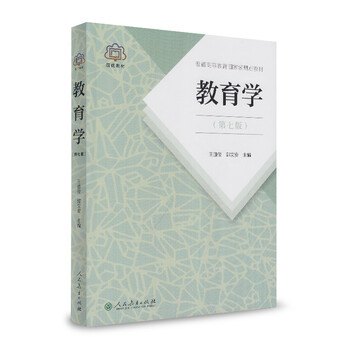 教育学（第七版）/普通高等教育国家级规划教材