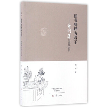 读书明理为君子：曾国藩与曾氏家风