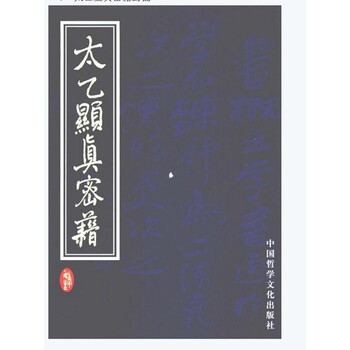 太乙显真密籍 李兆生 著 书籍书京东图书正版图书