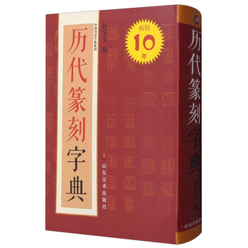 中国书法字典系列：历代篆刻字典